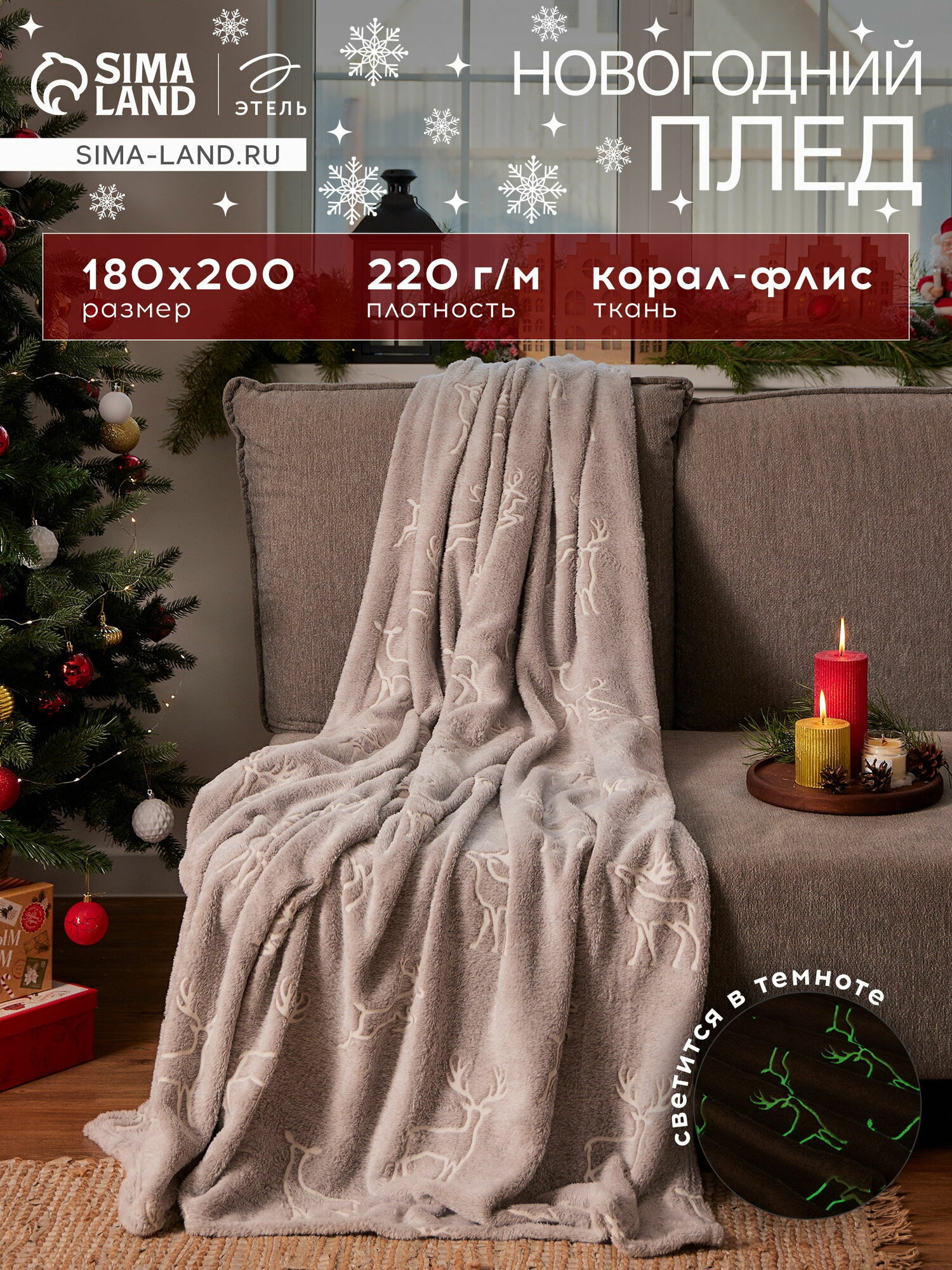 Плед светящийся в темноте "Этель. Олени", 180x200 см, корал-флис 220 г/?2