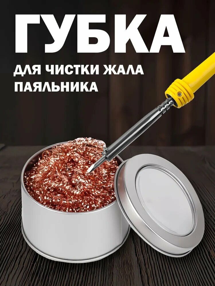 Губка для очистки жала паяльника бронзовая с подставкой. Медная стружка для паяльника. Удалитель припоя.