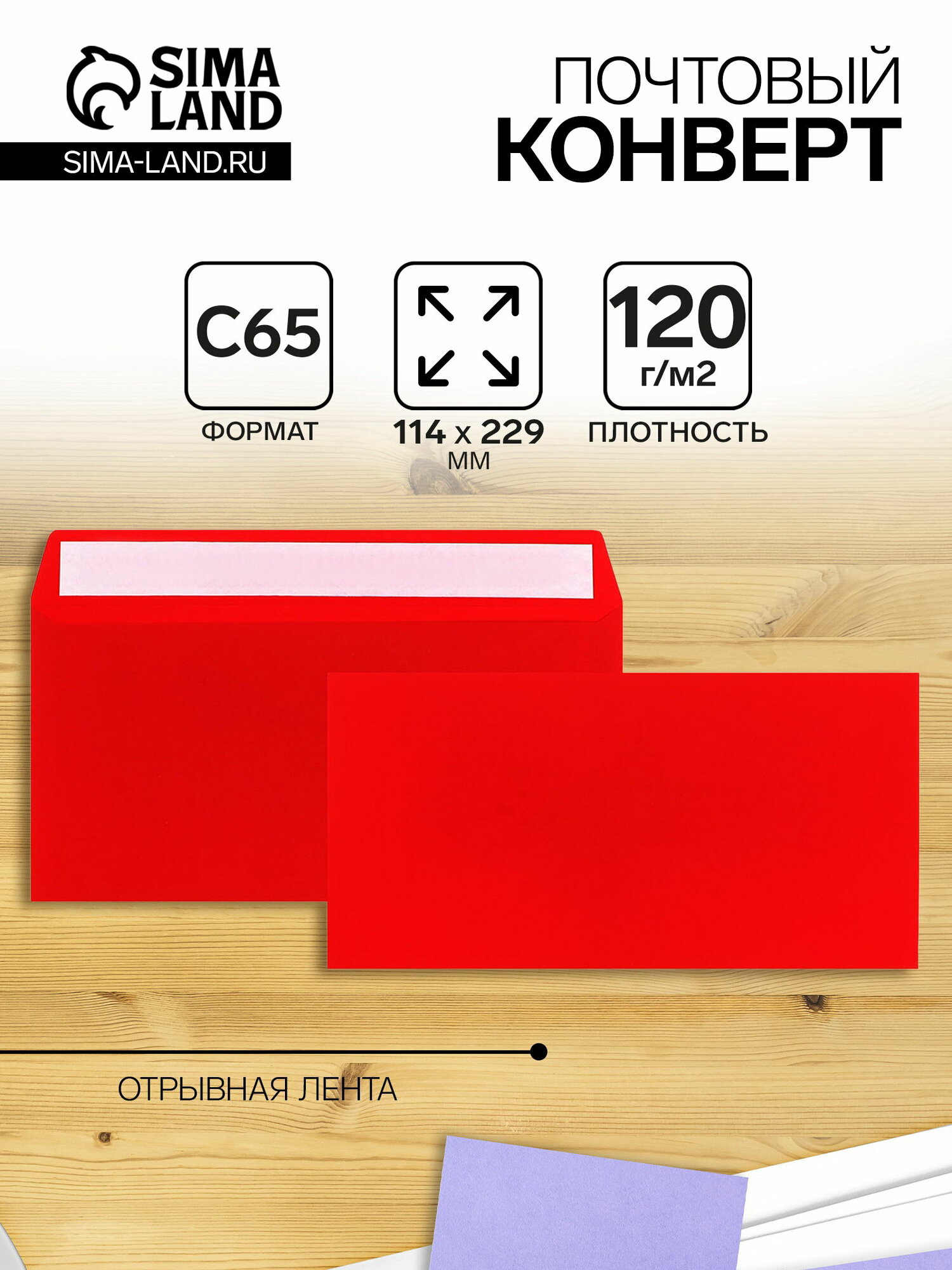 Конверт С65 114x229 мм, цветной, без подсказа, без окна, отрывная лента, 120 г/?2, красный, 25 шт.