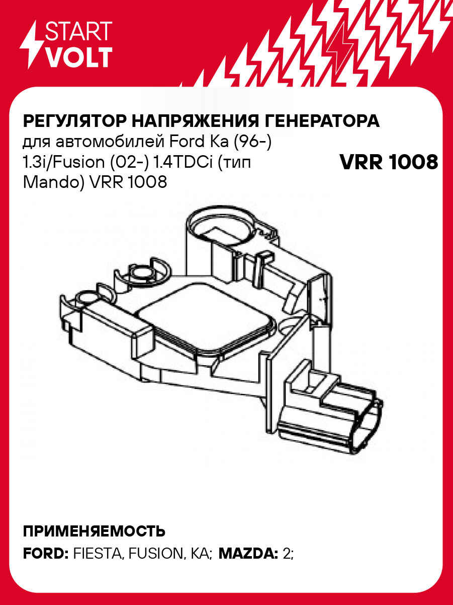Регулятор напряжения генератора для автомобилей Ford Ka (96-) 1.3i/Fusion (02-) 1.4TDCi (тип Mando) VRR 1008 StartVolt