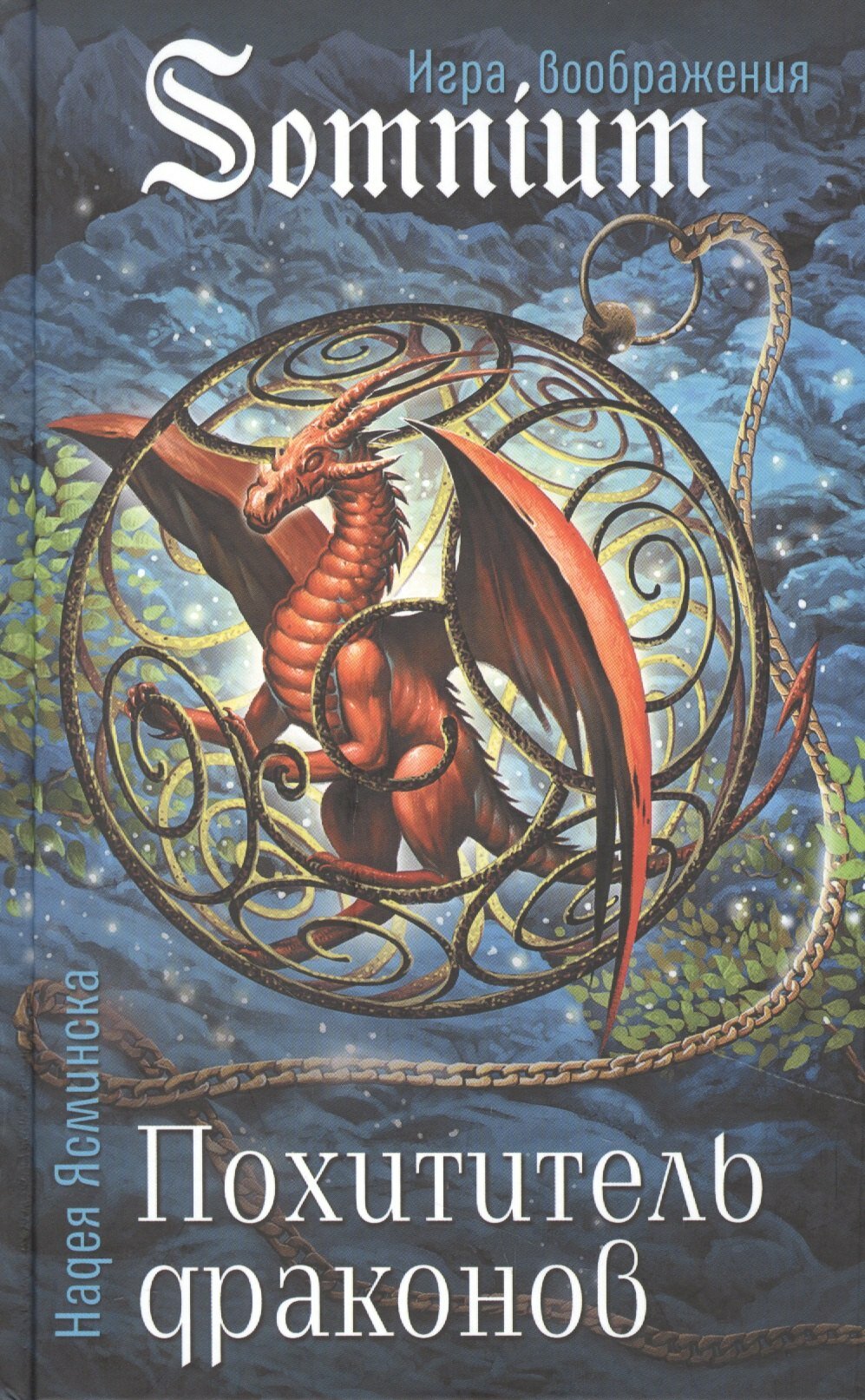 Книга: "Похититель драконов" от Ясминска Н, русский язык, Фантастика и фэнтези для детей