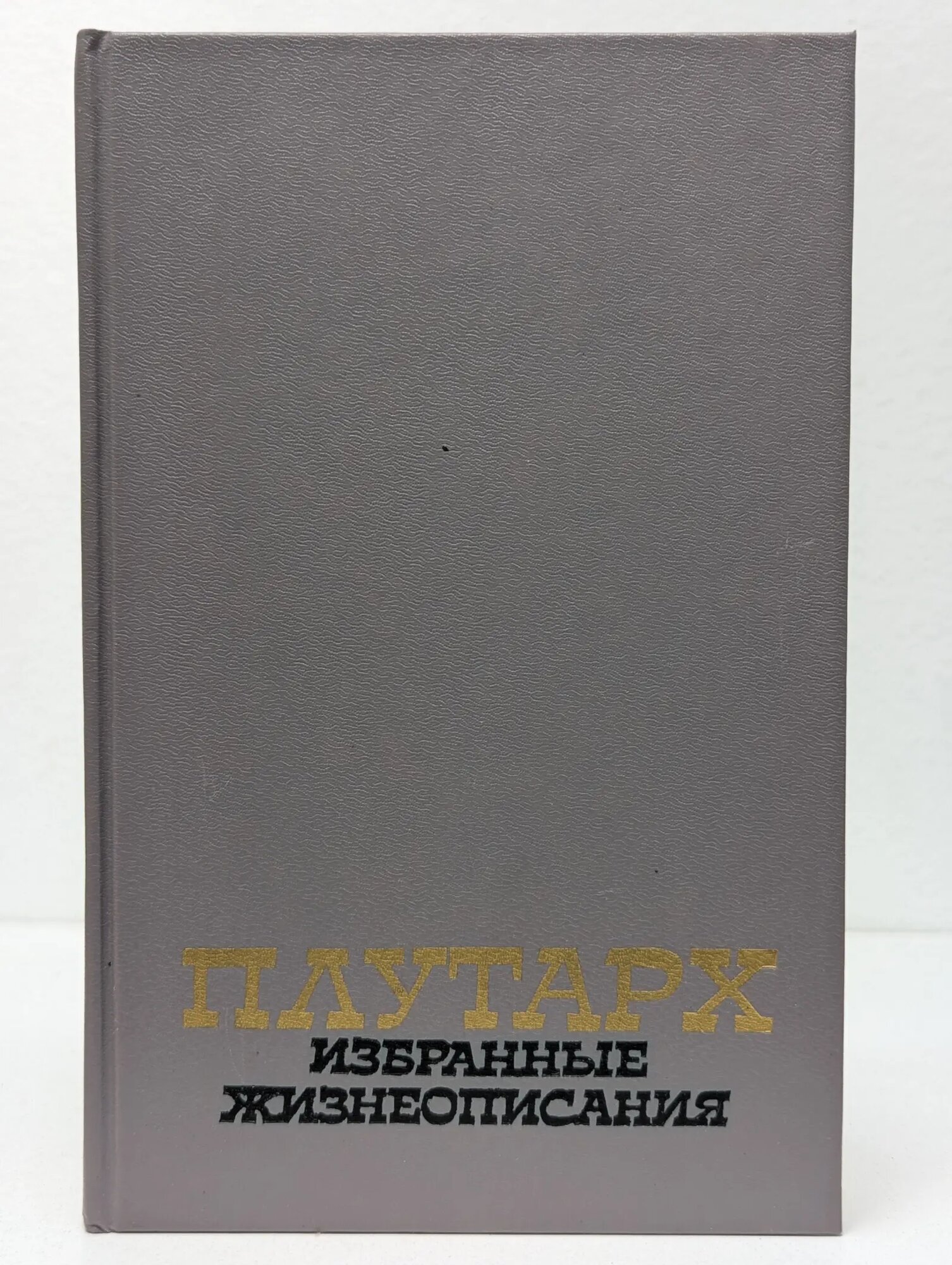 Плутарх. Избранные жизнеописания. В 2 томах. Том 1 Плутарх 1990