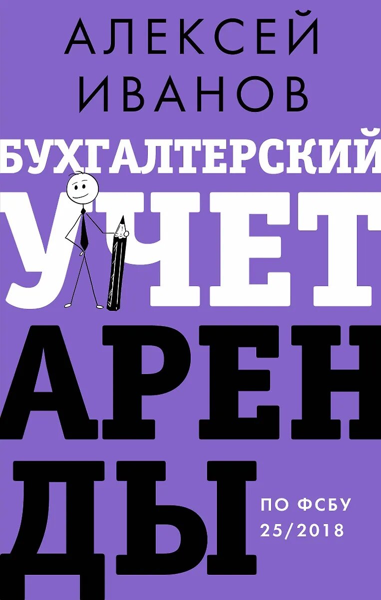 Бизнес-литература АСТ "Бухгалтерский учет аренды по фсбу 25/2018" Иванов А. Е, 2024 год