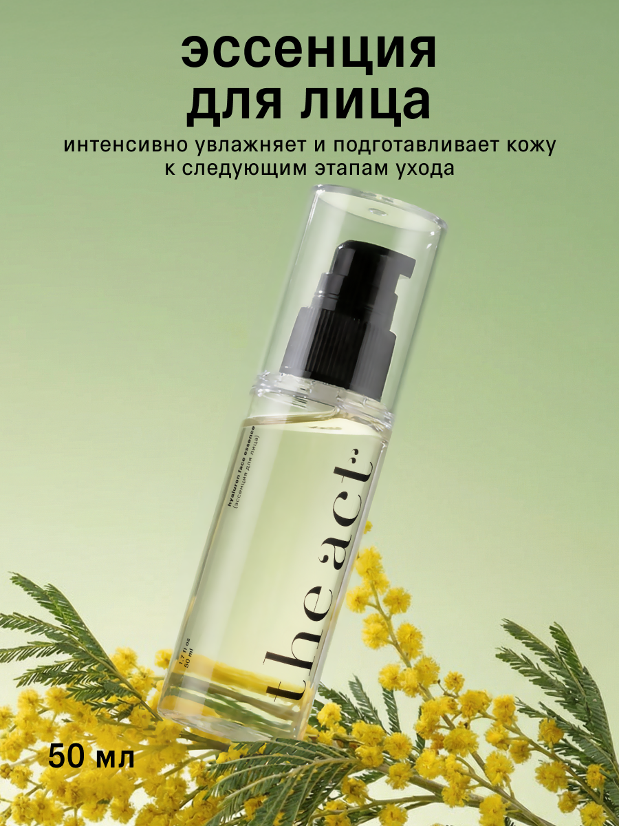 Эссенция для лица с гиалуроновой кислотой The Act, для всех типов кожи, 50 мл