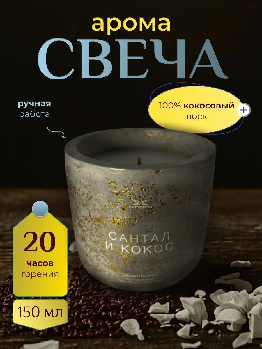 Свеча ароматическая Сантал и кокос