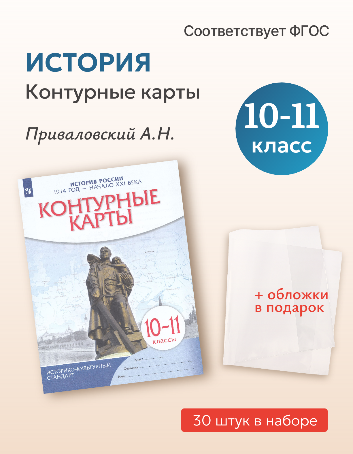 История 10-11 класс. Контурн. карты. Набор 30 шт + 30 обложек