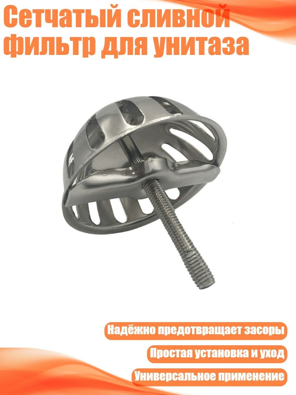 Сетчатый сливной фильтр для унитаза