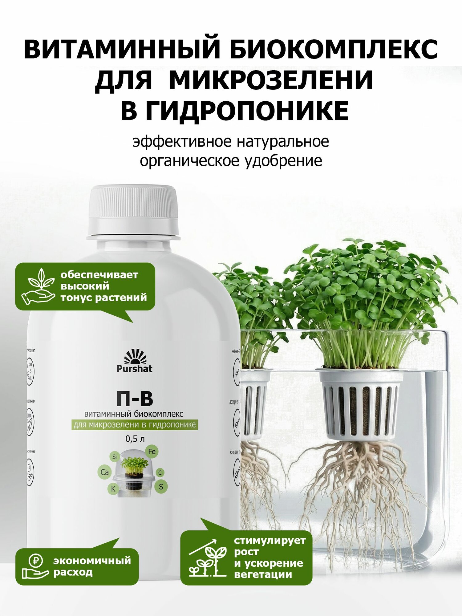 Витаминный биокомплекс для микрозелени в гидропонике Purshat 500 мл