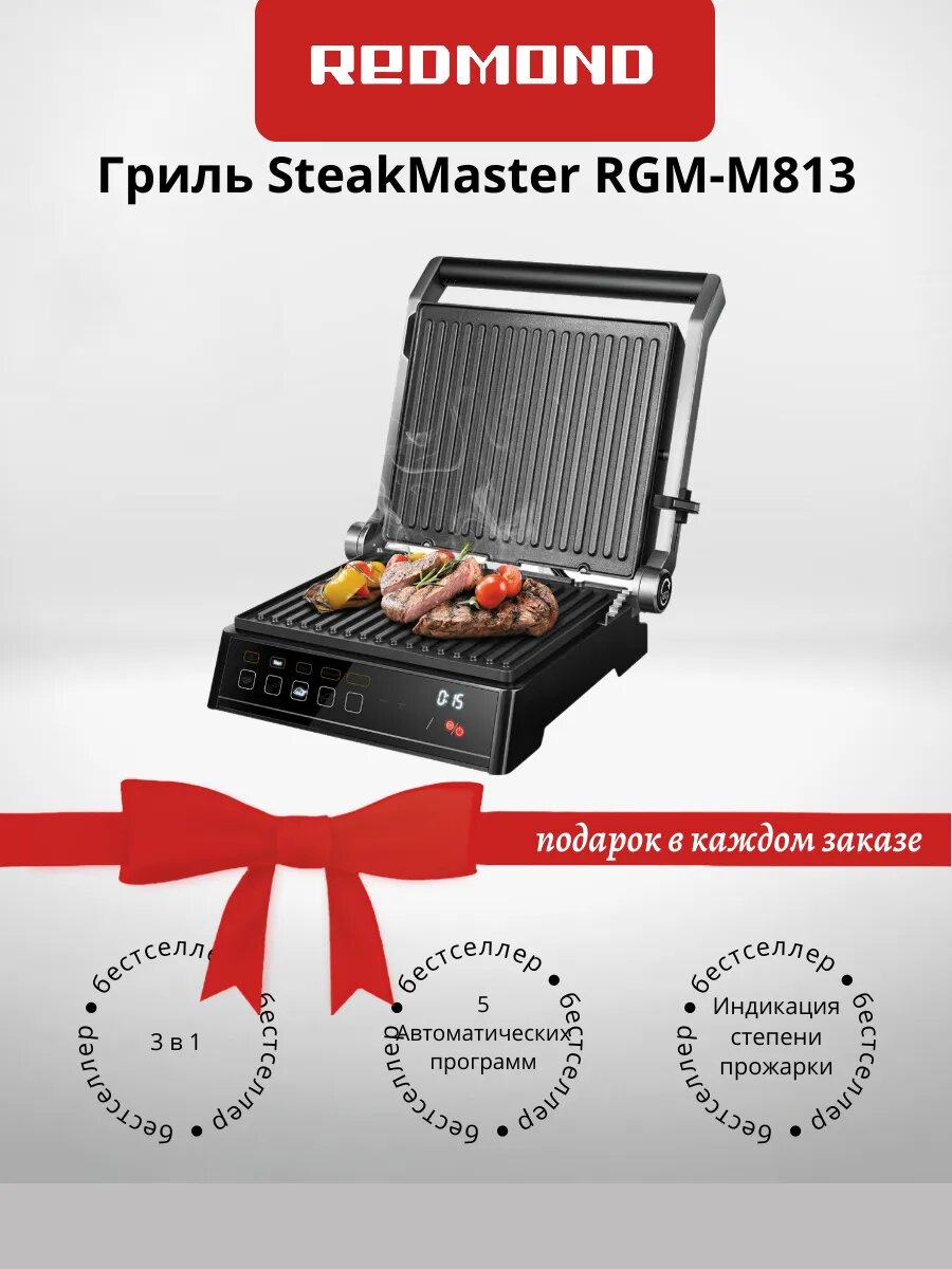 Гриль SteakMaster RGM-M813 (+ подарок)