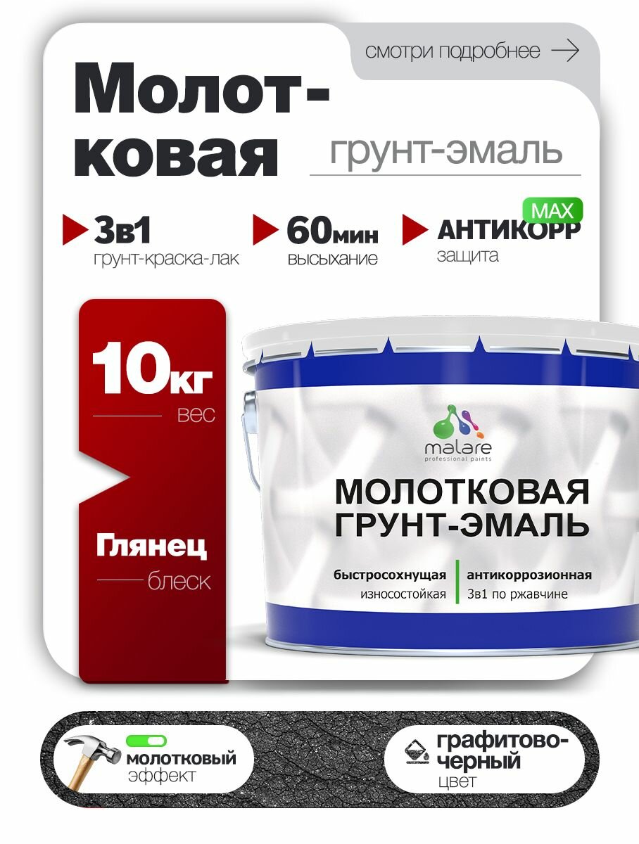 Грунт-эмаль 3 в 1 Malare краска молотковая по металлу, быстросохнущая по ржавчине, глянцевое покрытие, графитово-черный, 10 кг