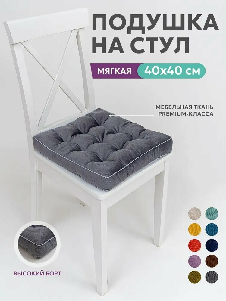 Подушка на стул fATDFodH 40x40 см