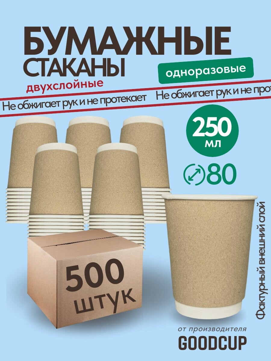 Двухслойные бумажные стаканы GoodCup для кофе и чая, 500 шт по 250мл