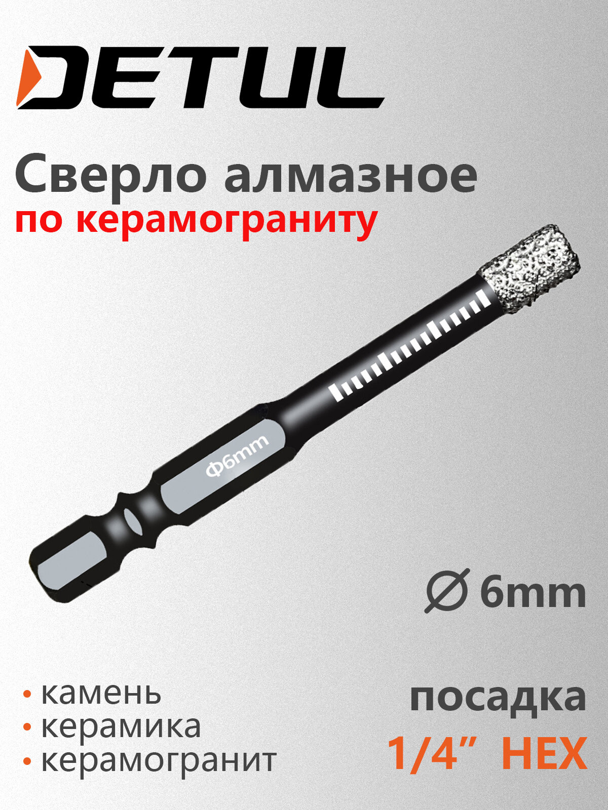 Сверло алмазное по керамограниту 6 мм с шестигранным хвостовиком