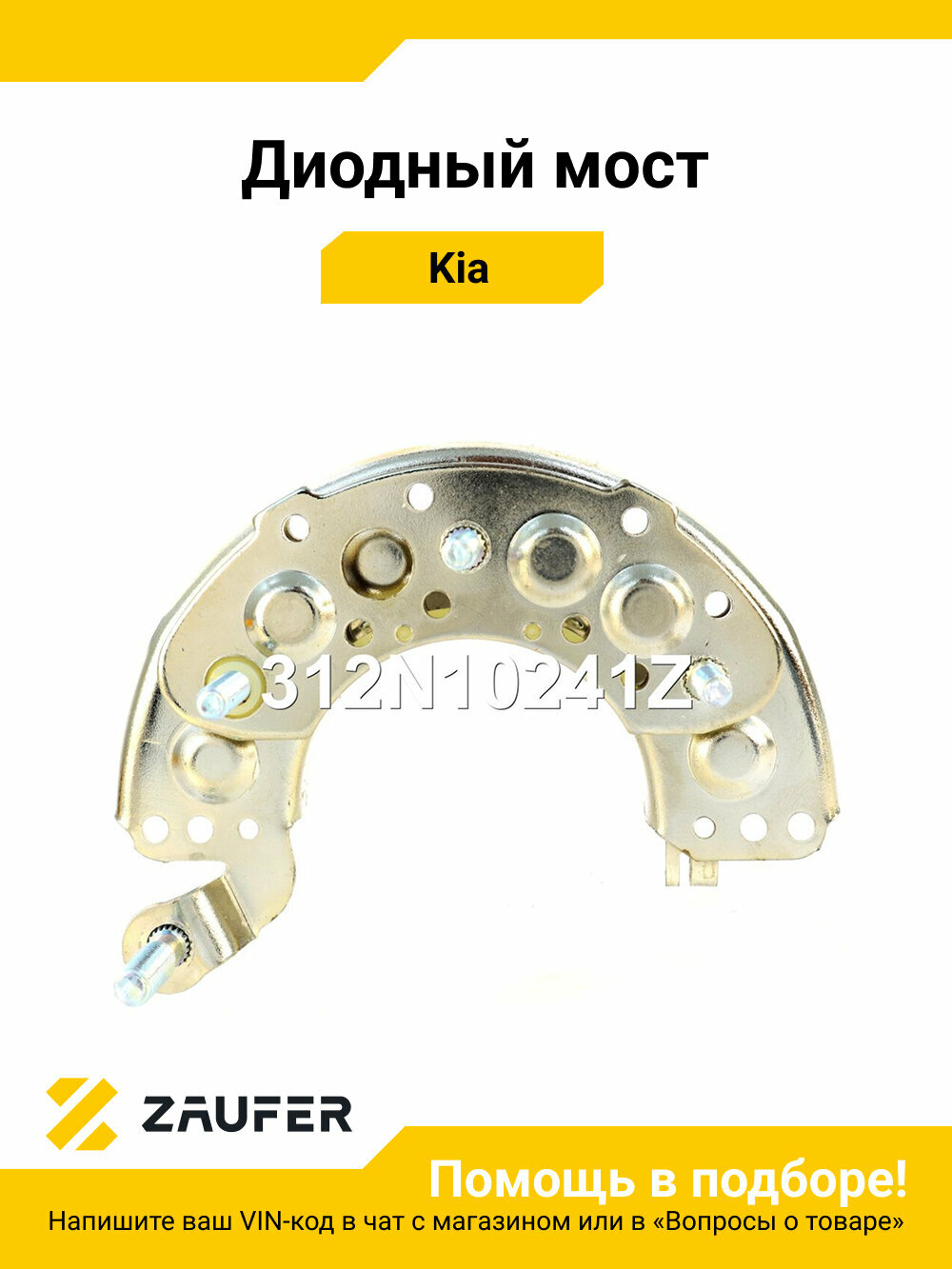 Диодный мост Kia Retona, Sportage (Киа Рекстон, Спортейдж)