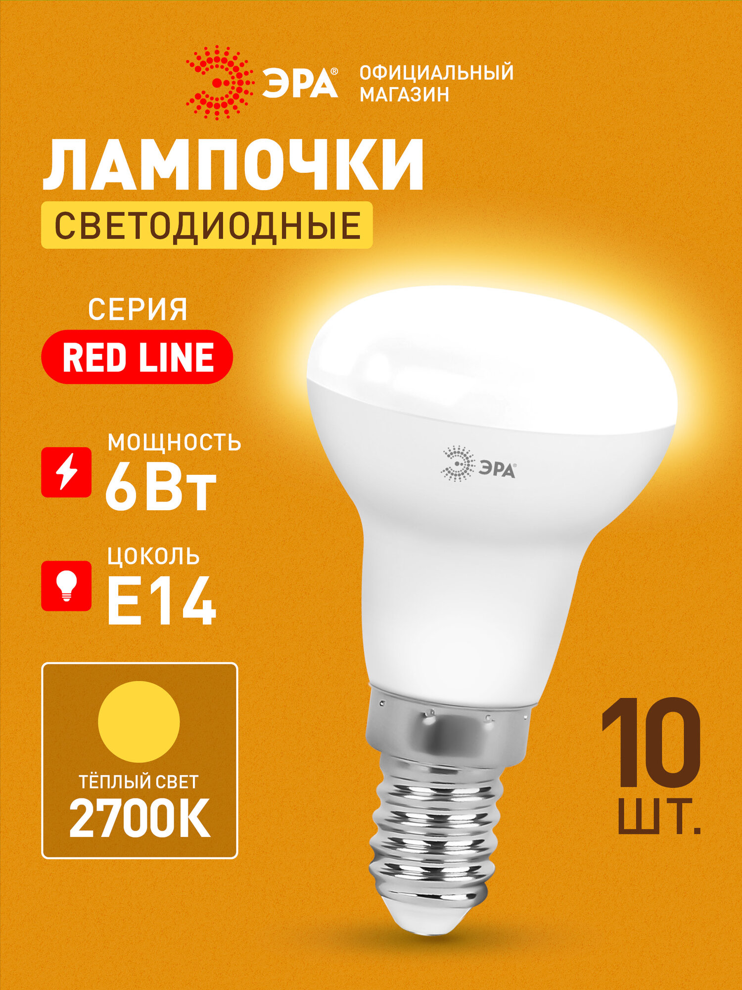 Лампочка светодиодная ЭРА LED E14 10 Вт R50 рефлектор 2700К теплый белый свет набор 10 штук