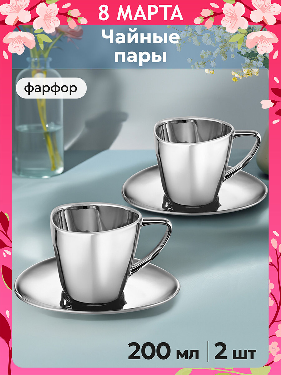 Чайная пара, чашка с блюдцем 4 предмета 200 мл Elan Gallery Серебро, набор