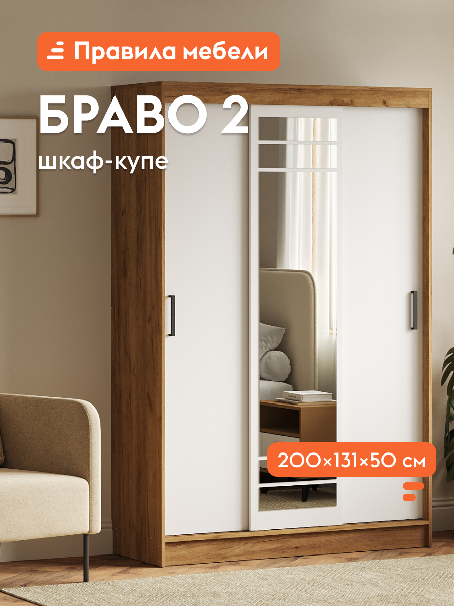 Шкаф-купе для одежды и хранения вещей Браво 2 с зеркалом, с полками, со штангой, 131х50х200 см, Дуб Крафт / Белый / Зеркало