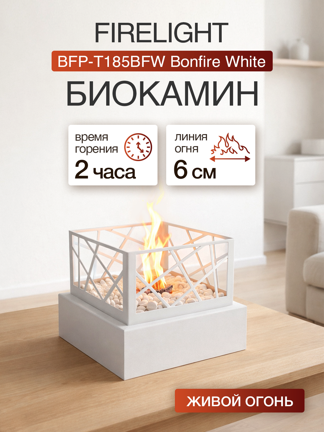 Биокамин Firelight BFP-T185BFW Bonfire White