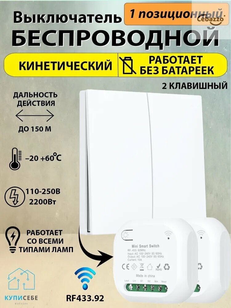 Беспроводной кинетический выключатель белый с двумя кнопкой и рабочей частотой 433 МГц (реле в комплекте)