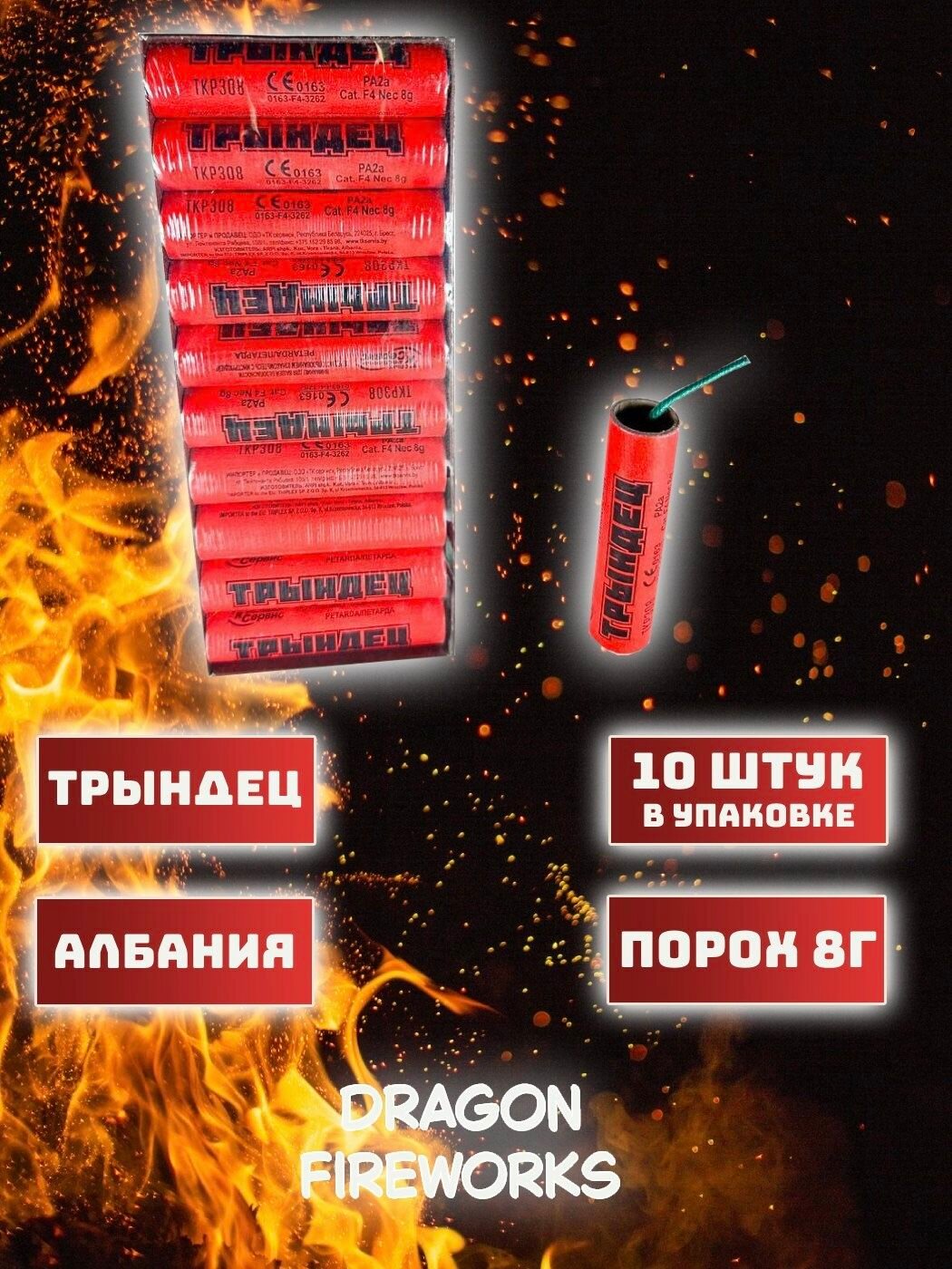 Фитильные петарды Трындец Албания, 1 пачка, 10 штук, артикул TKP308