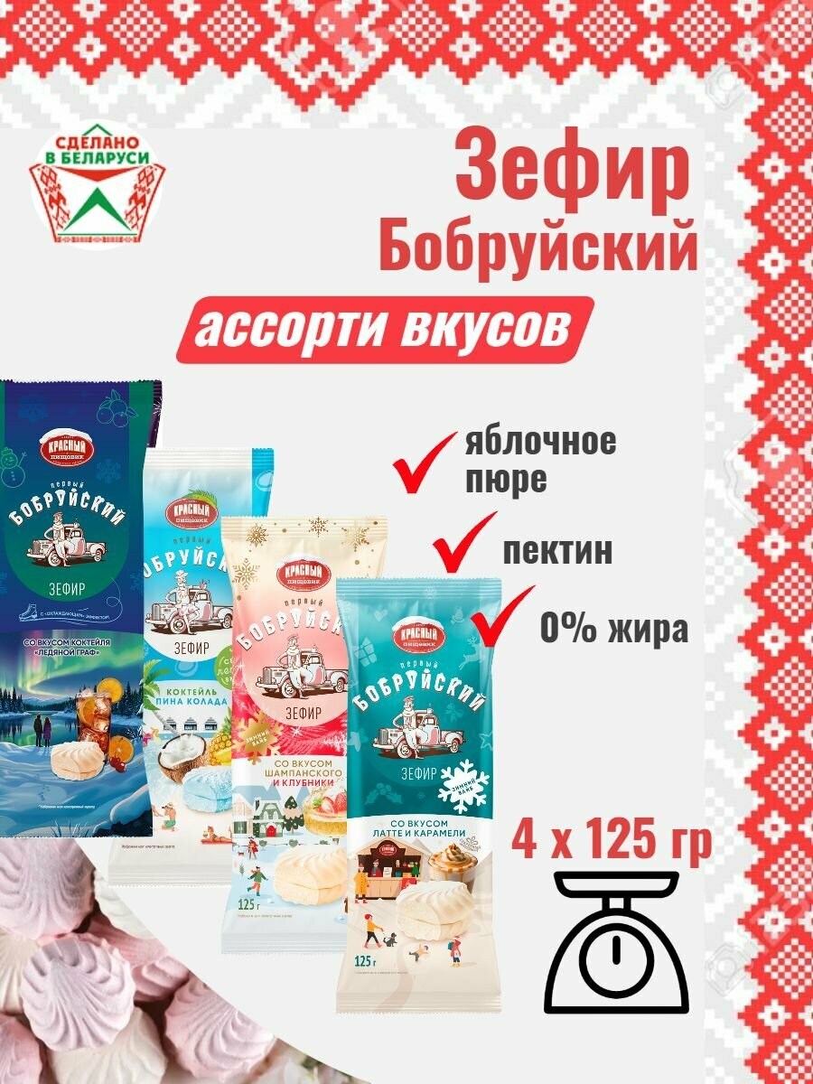 Зефир Бобруйский, 125 гр