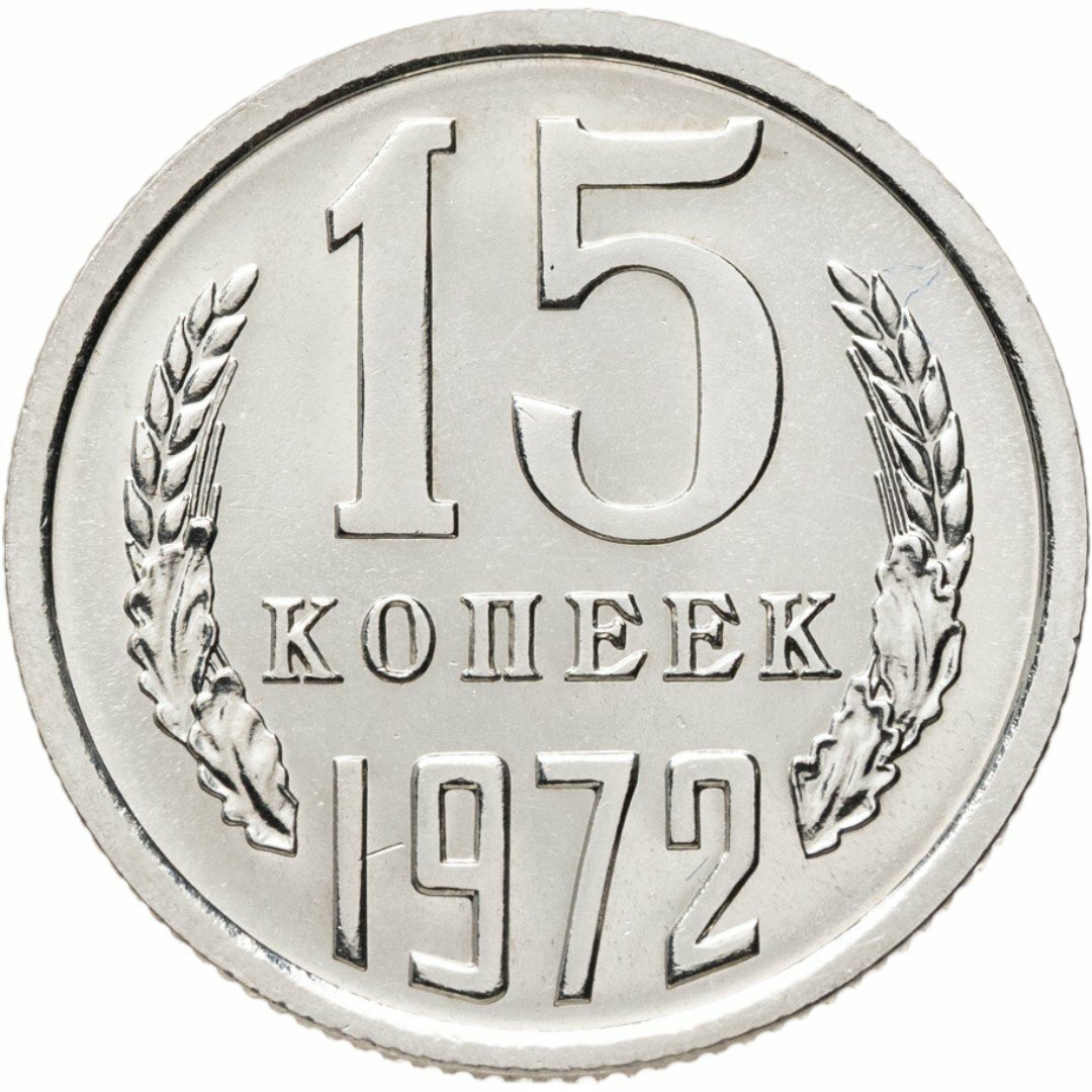 15 копеек 1972 штемпельный блеск, МНЦ медь-никель-цинк, в сохранности UNC
