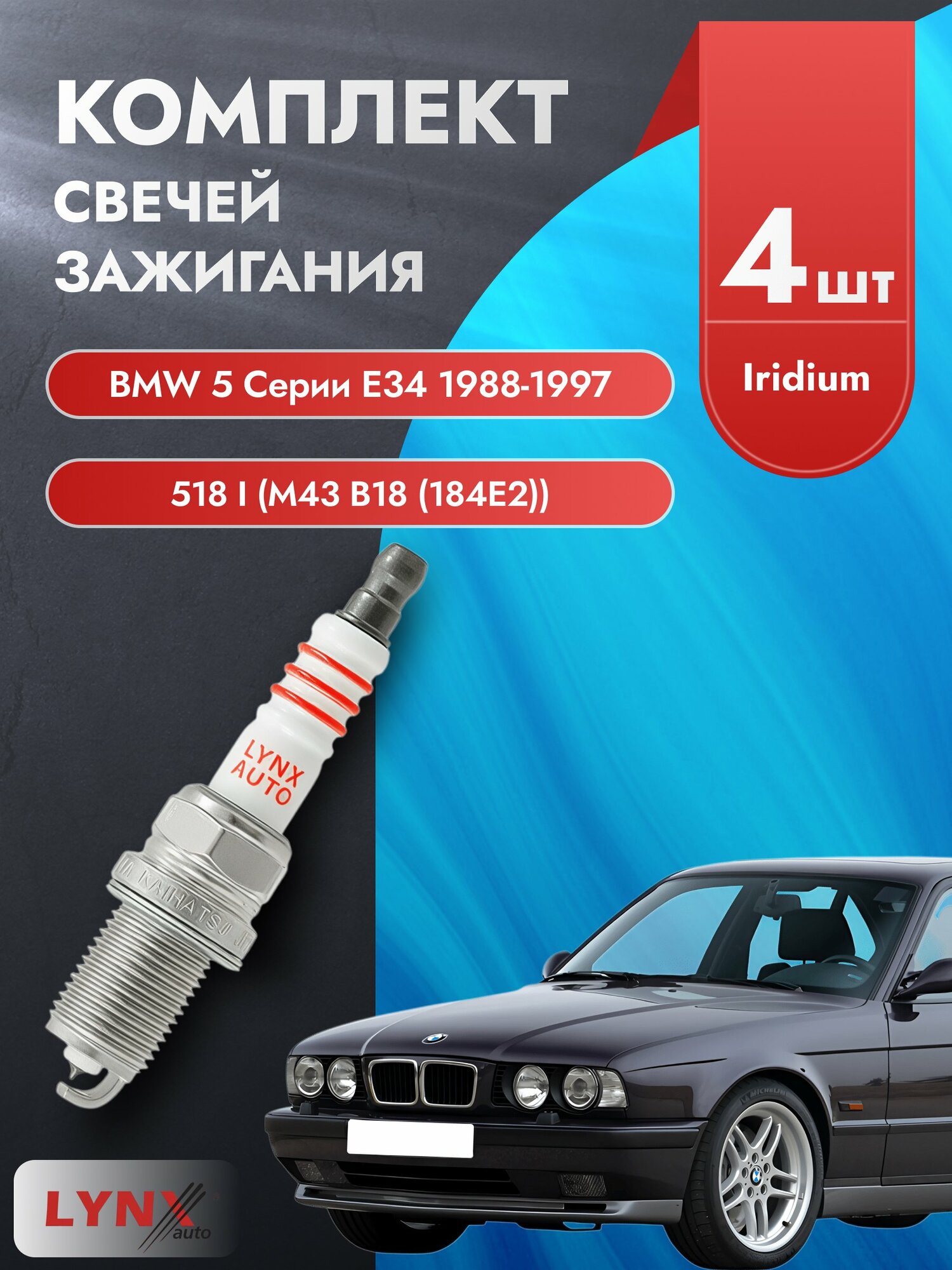 Свечи зажигания на BMW 5 серии E34 1988-1997г. комплект 4 шт. Двигатель 518 i (M40 B18 (184E1), M43 B18 (184E2)) SP-223