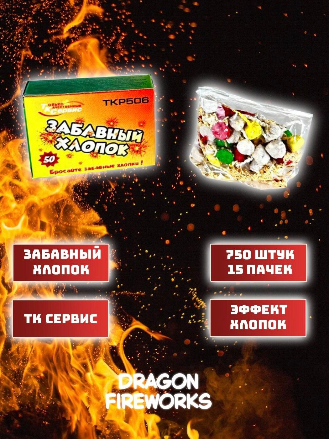Петарды "Забавный хлопок" 15 пачек по 50 шт в каждой пачке, (750 штук) TKP506 ТК Сервис