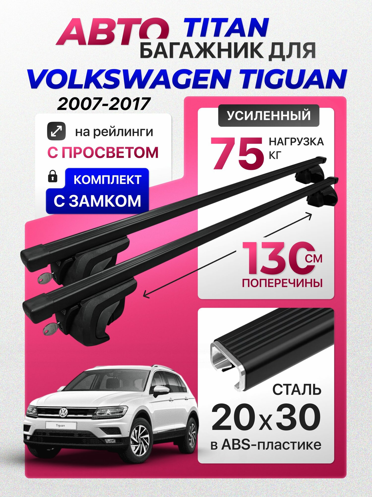 Багажник для Volkswagen Tiguan 2007-2017 (Фольксваген Тигуан), Titan-130 20х30 с замком, на рейлинги с просветом, (поперечины и упоры)