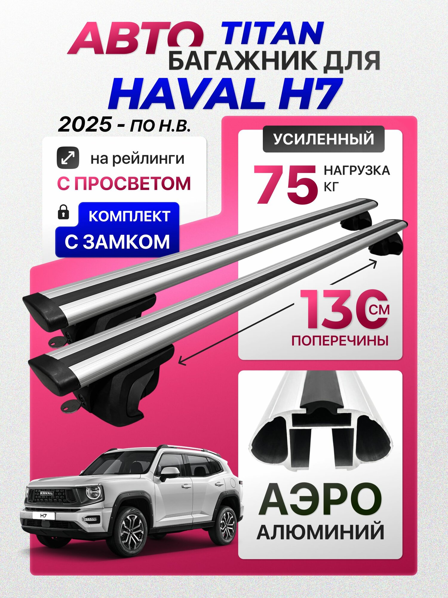 Багажник для HAVAL H7 (Хавал Н7) с 2025-, Titan-130 крыло с замком, на рейлинги с просветом, (поперечины и упоры)