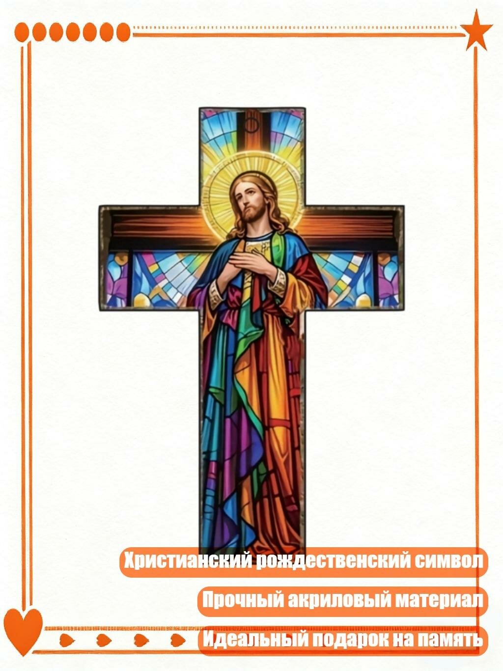 Христианский рождественский крест, 6