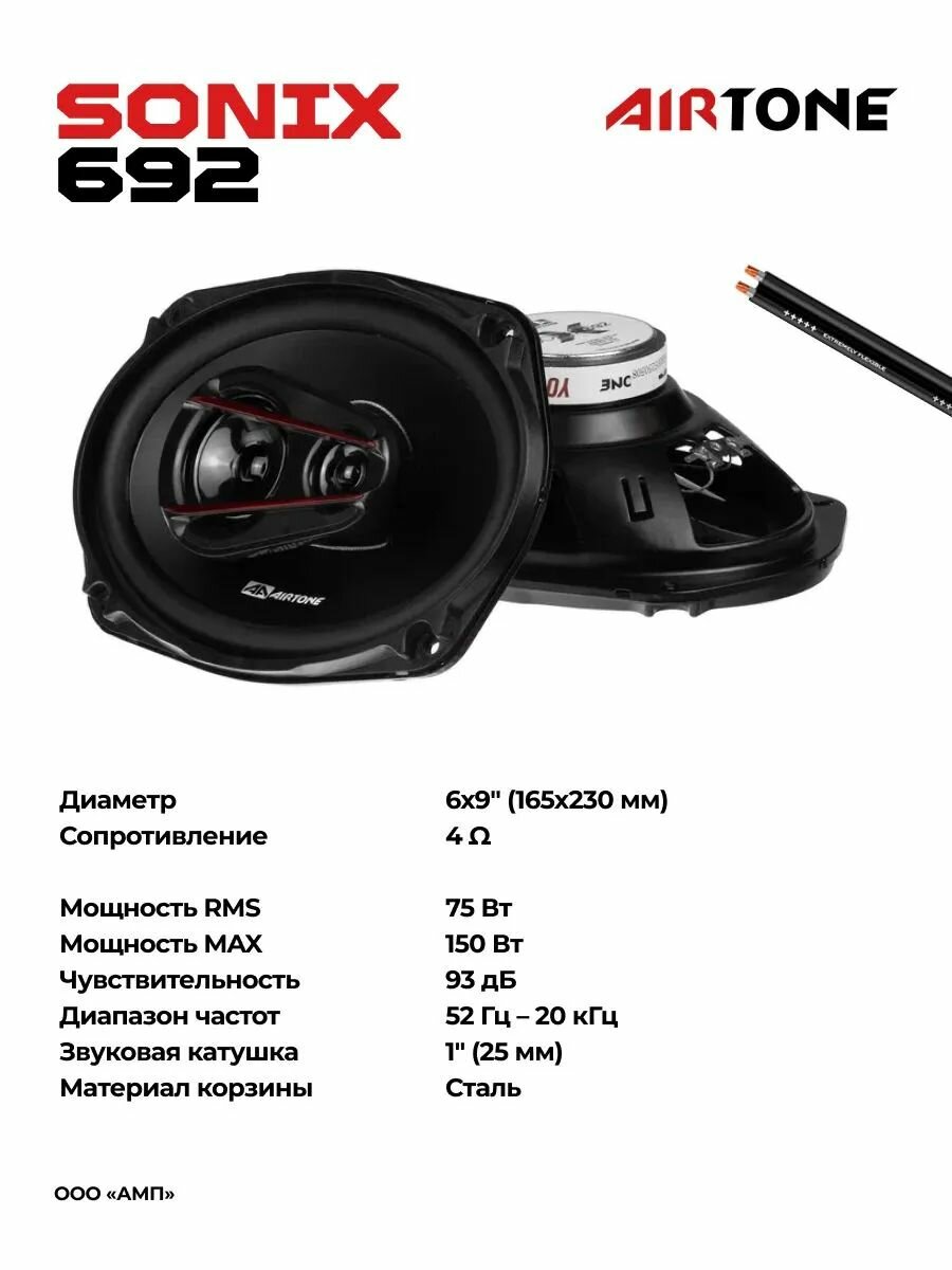 Комплект автомобильной акустики: 4 динамика AIRTONE SONIX + 4-канальный усилитель SONIX 4.50