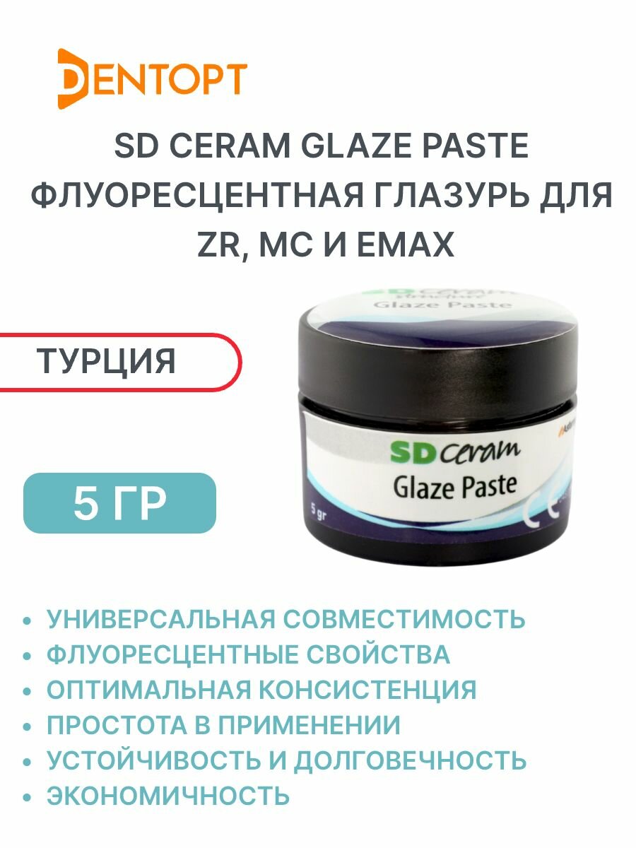 SD Ceram Glaze Paste пастообразная флуоресцентная глазурь для ZR, MC и e-max 5 г