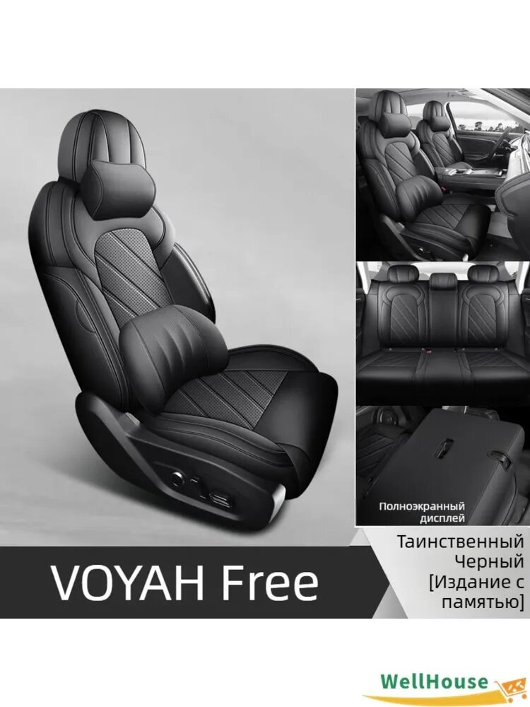 VOYAH Free Чехлы на автомобильные сиденья для сидений, комплект, искусственная кожа, черный
