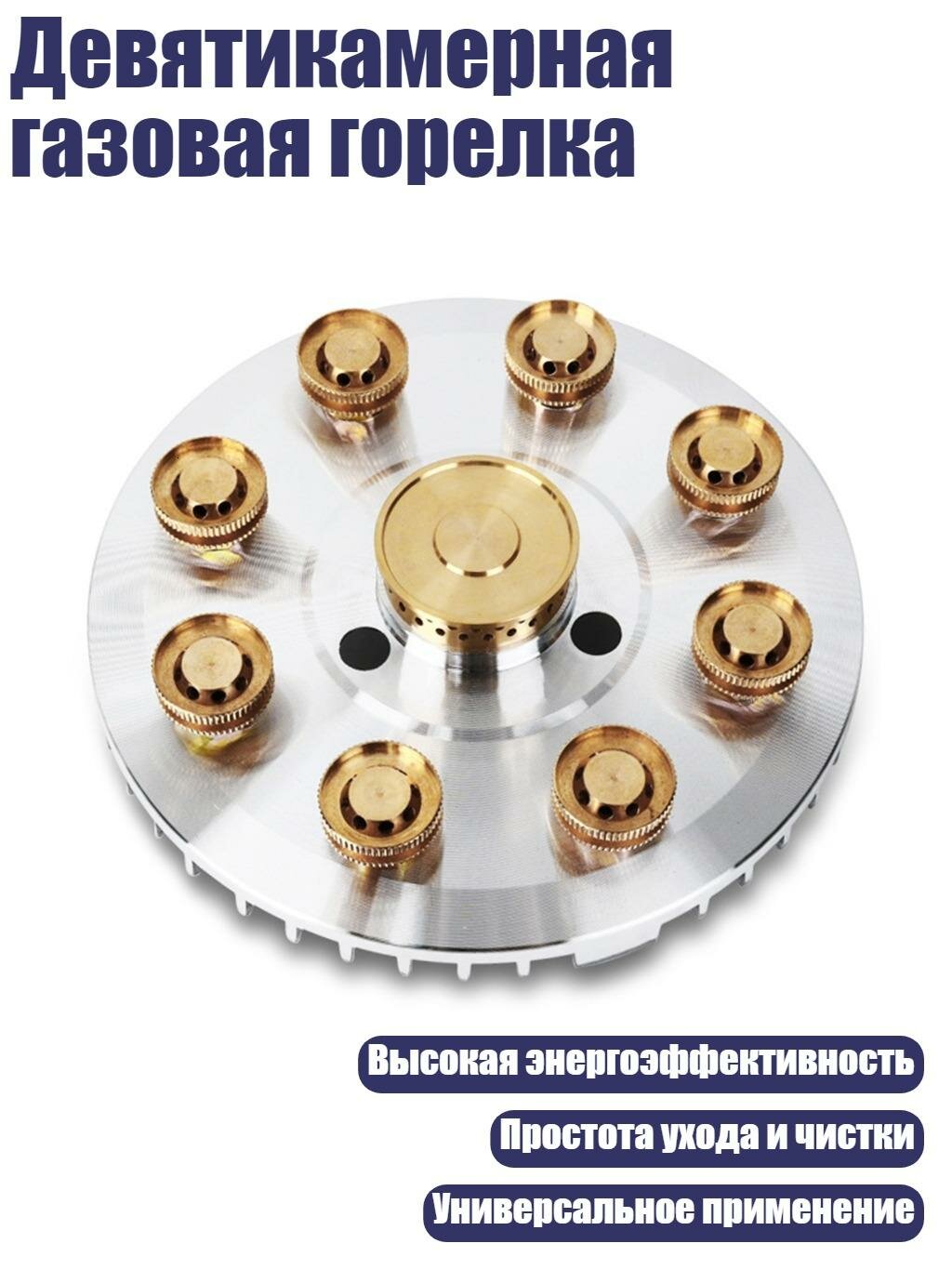 Девятикамерная газовая горелка, серебро