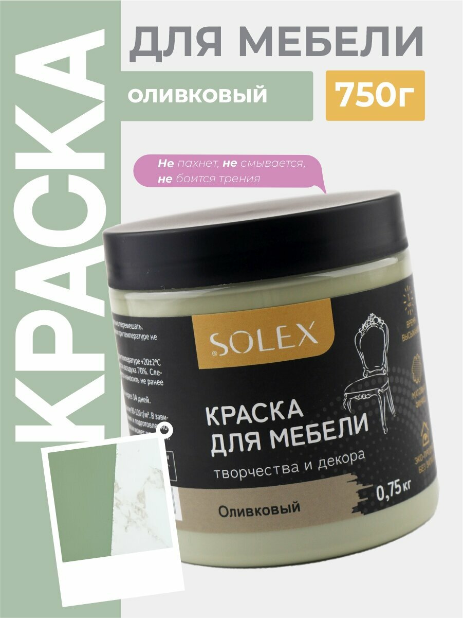 Краска для мебели SOLEX (Оливковый) - 0,75 кг.