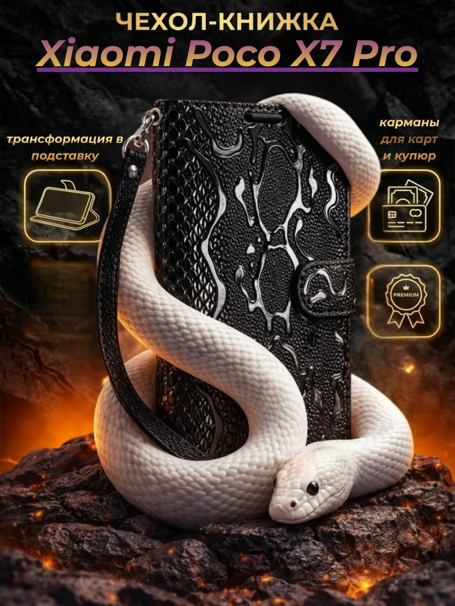 Чехол-книжка на Xiaomi Poco X7 Pro / Поко Х7 Про wallet case с ремешком и подставкой, карманы для карт и купюр (Чёрная змея)