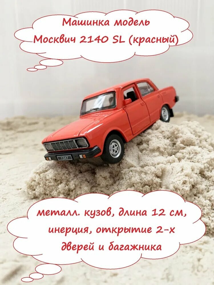 Металлическая инерционная машинка модель Москвич 2140 SL - 12 см, открытие 2-х дверей и багажника / красный