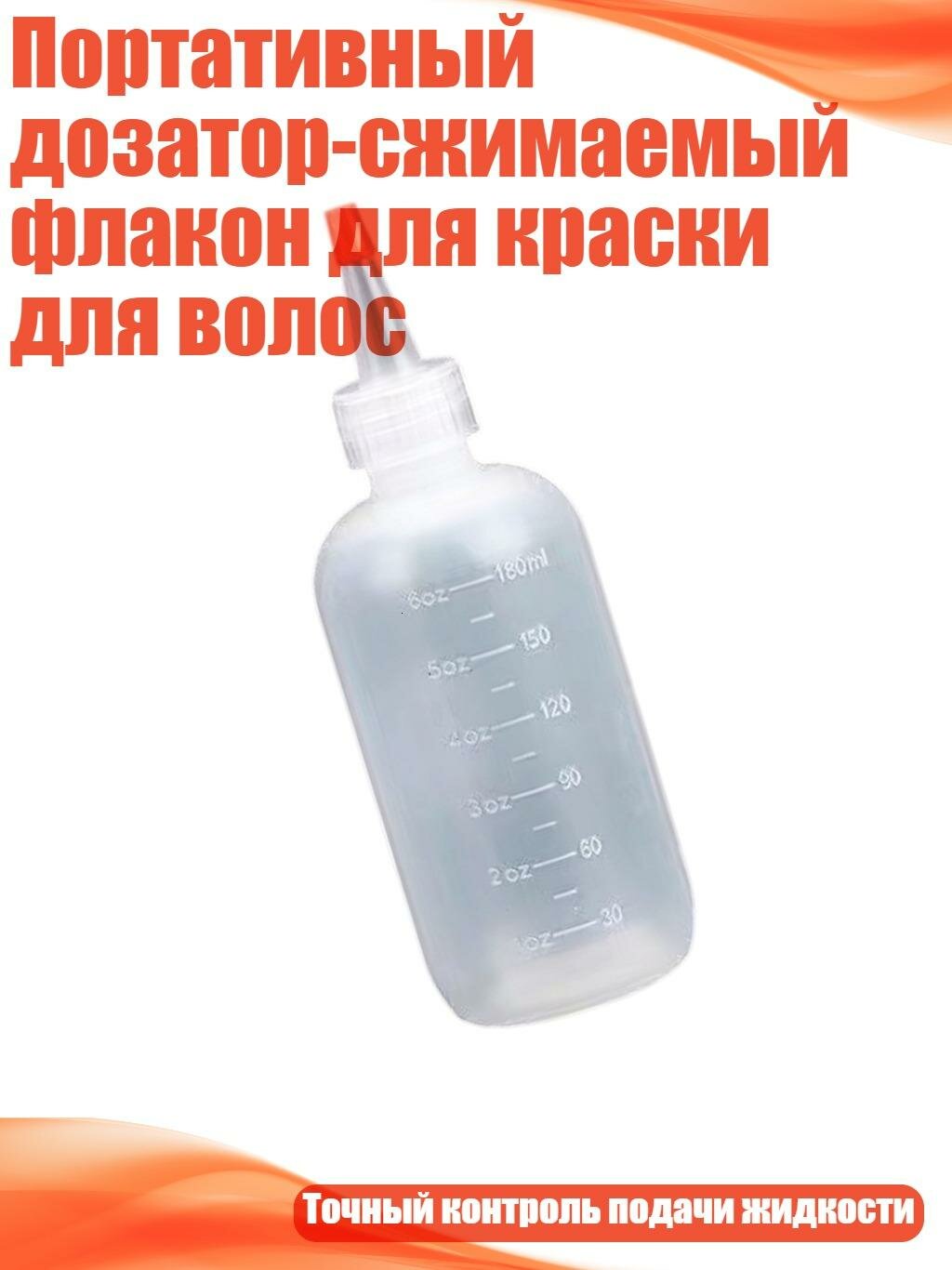 Портативный дозатор-сжимаемый флакон для краски для волос, 180ml
