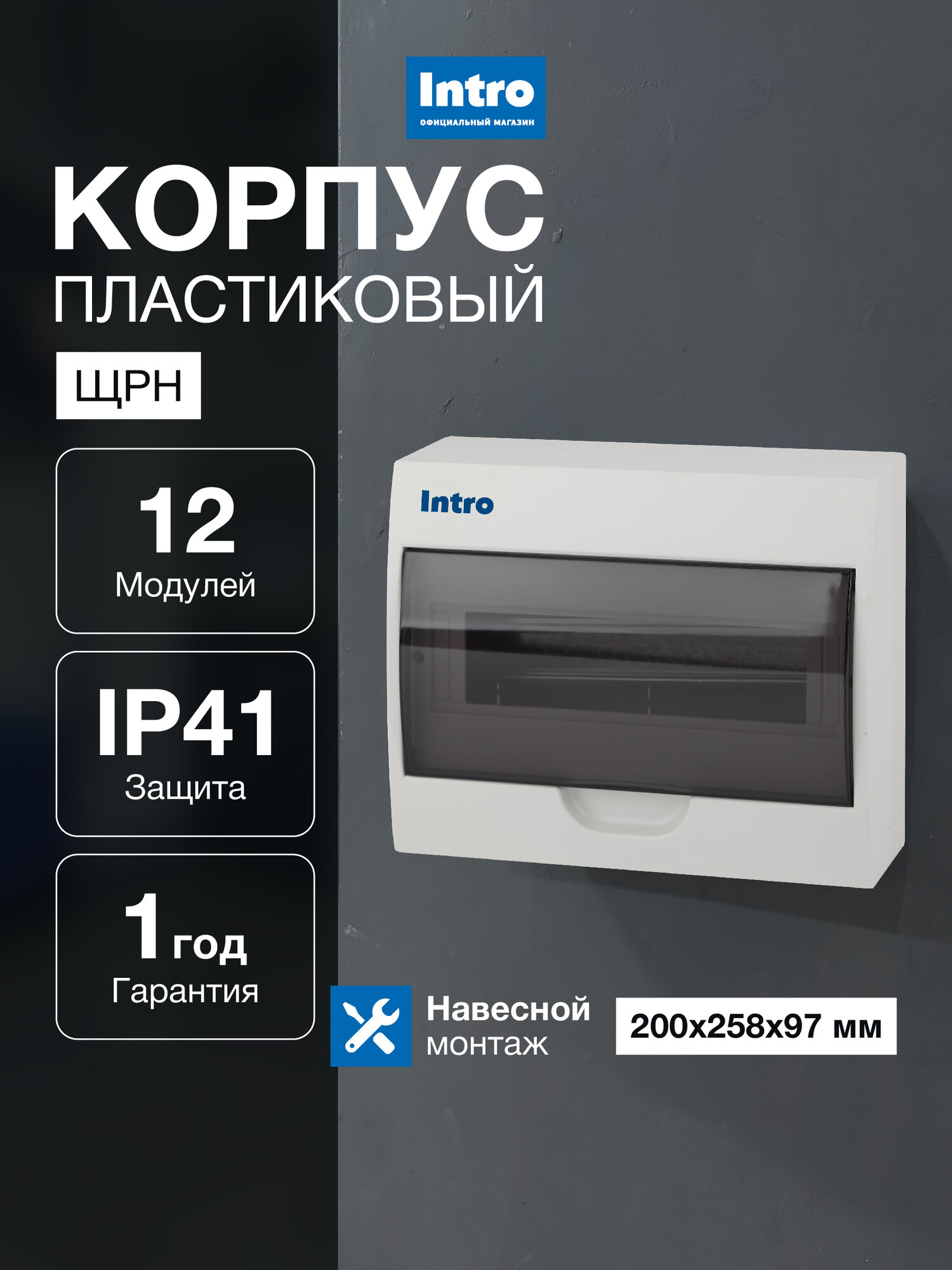 Корпус пластиковый навесной Intro ЩРН-П-12 (258х198х95) IP41, прозрачная крышка, белый шины N и PE в комплекте