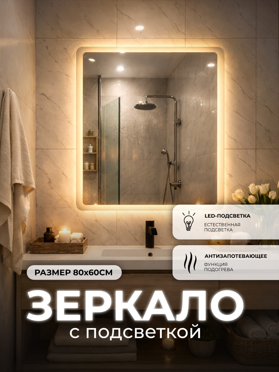 Зеркало для ванной 60×80 см с LED-подсветкой и антизапотеванием, прямоугольное навесное
