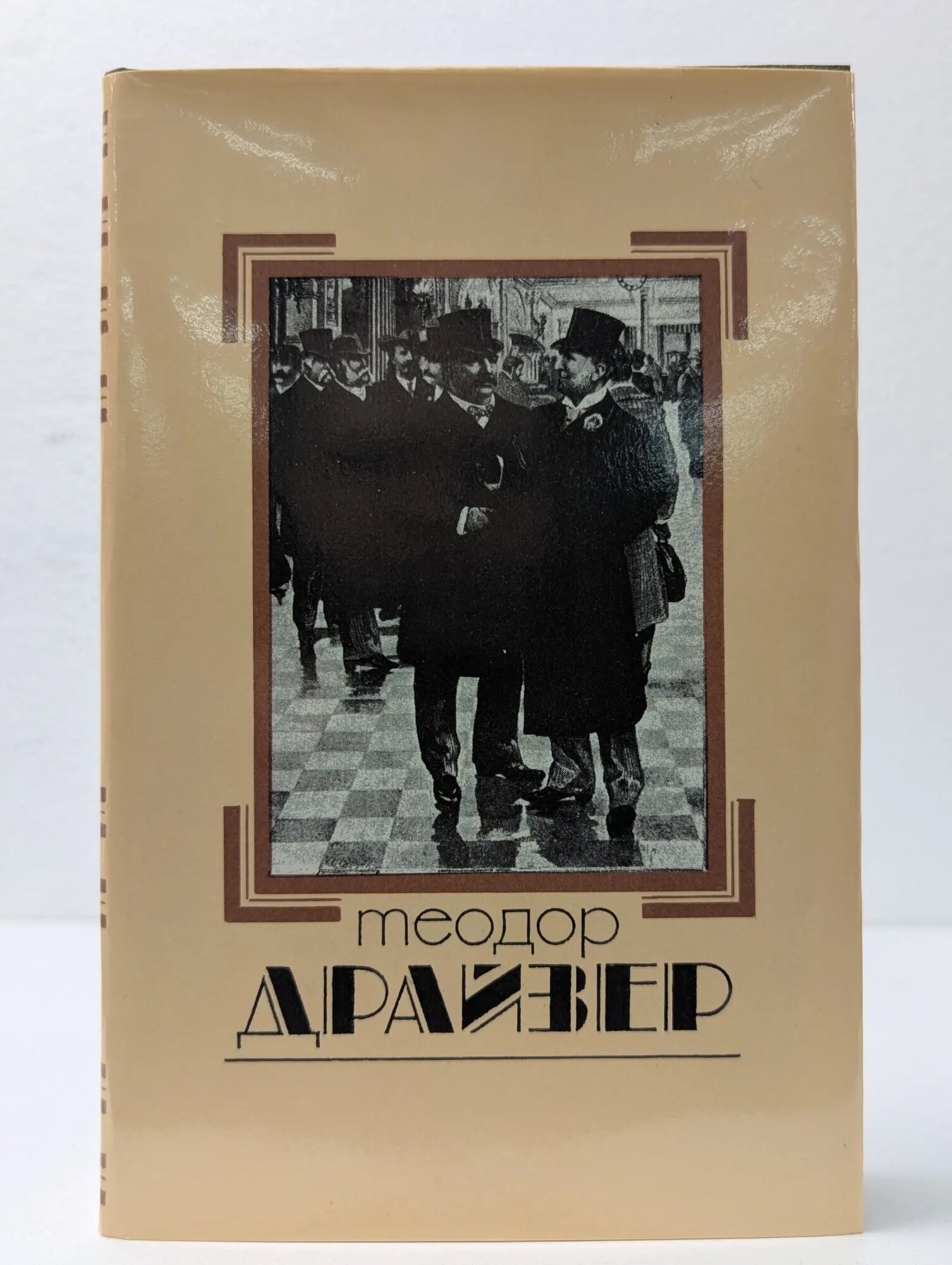 Финансист Драйзер Теодор 1999