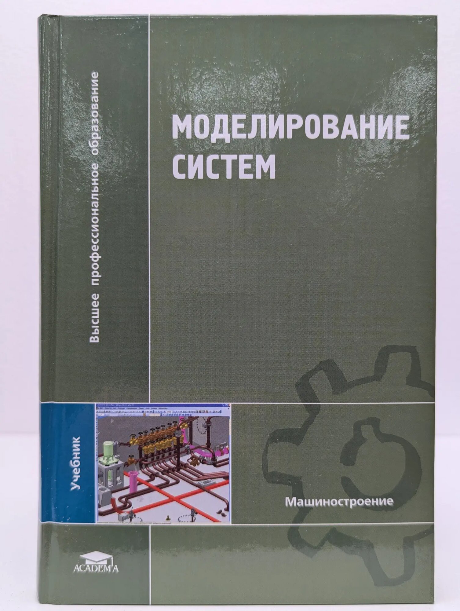 Моделирование систем Муромцев Юрий Леонидович, Погонин Василий Александрович, Схиртладзе Александр Георгиевич 2009