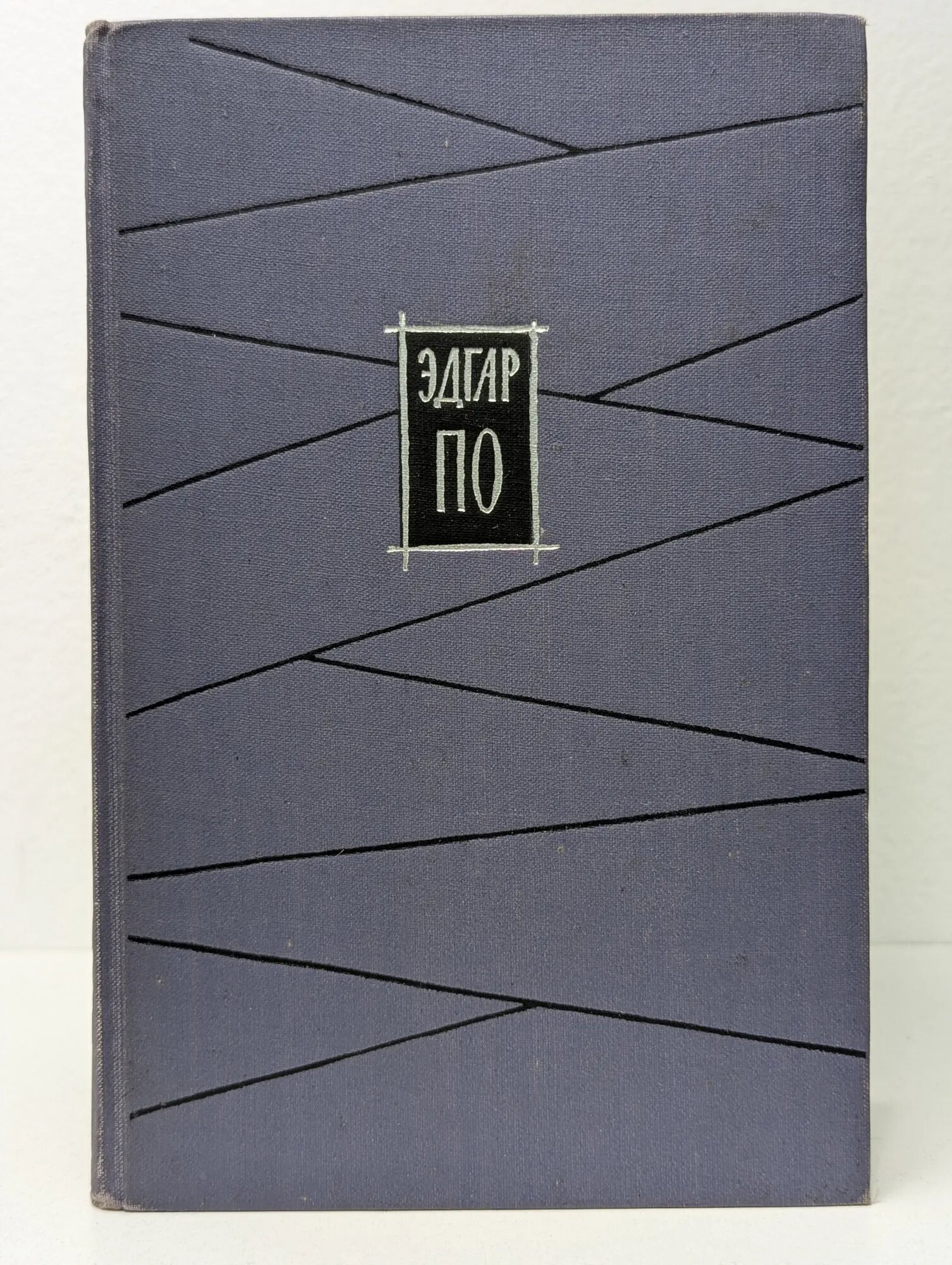 Эдгар По. Избранное По Эдгар Аллан 1958