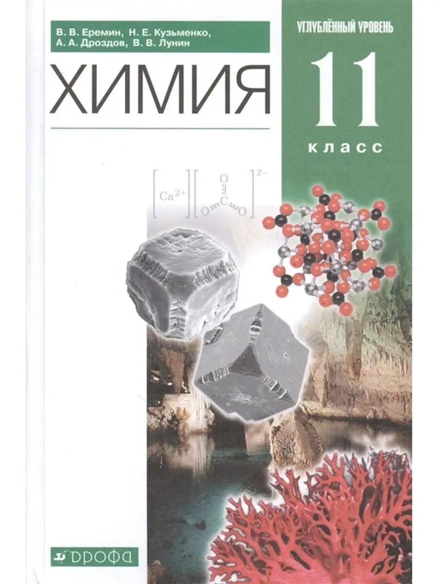 Химия. 11 класс. Учебник. Углубленный уровень