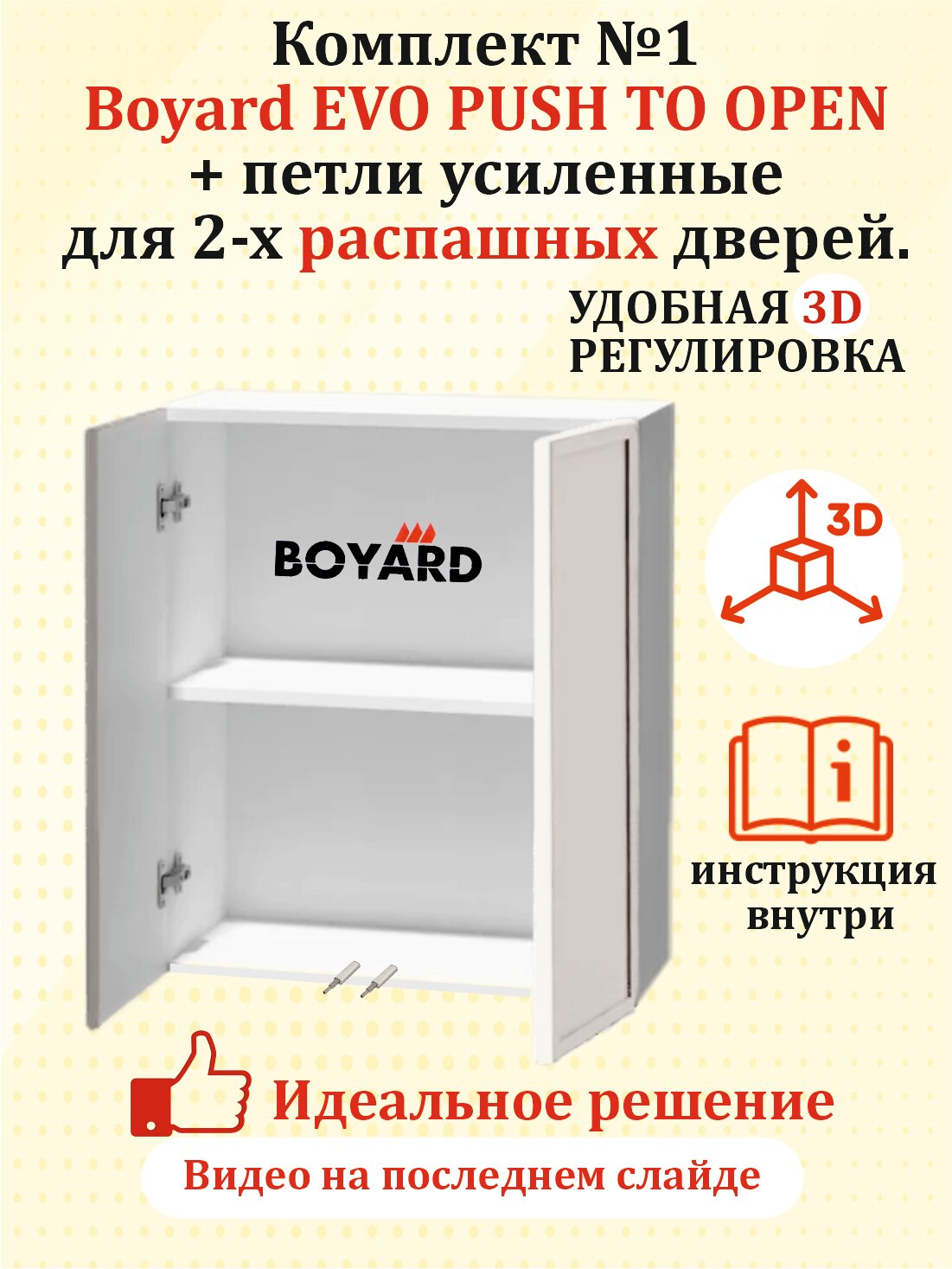 Комплект №1 Boyard PUSH TO OPEN + петли накладные для 2-х распашных дверей.