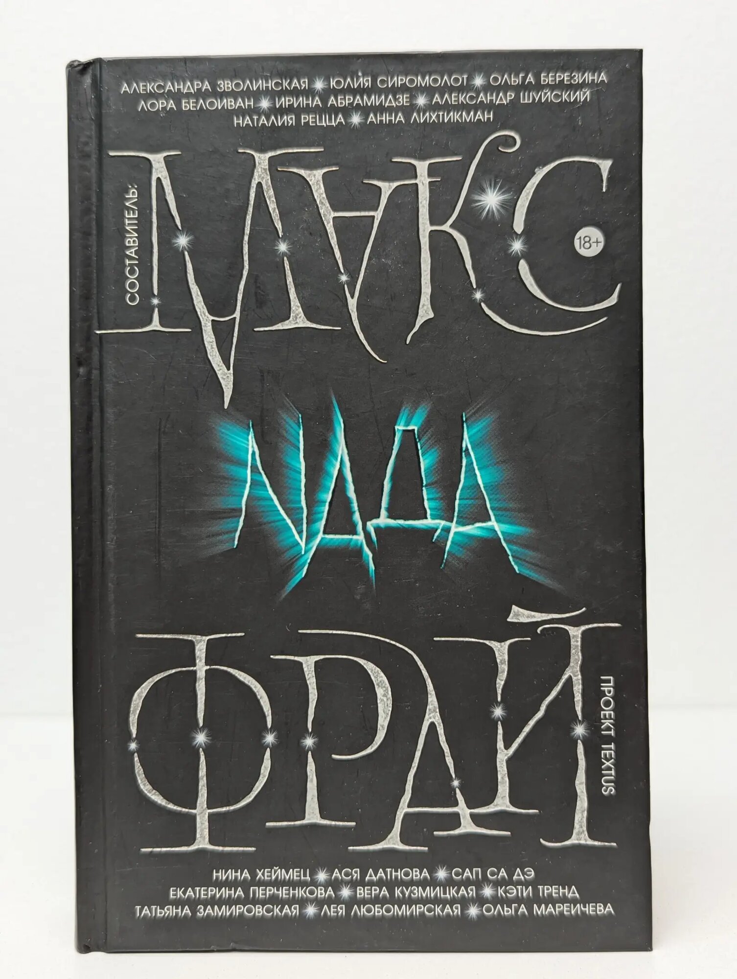 Nада Фрай Макс (сост.) 2019