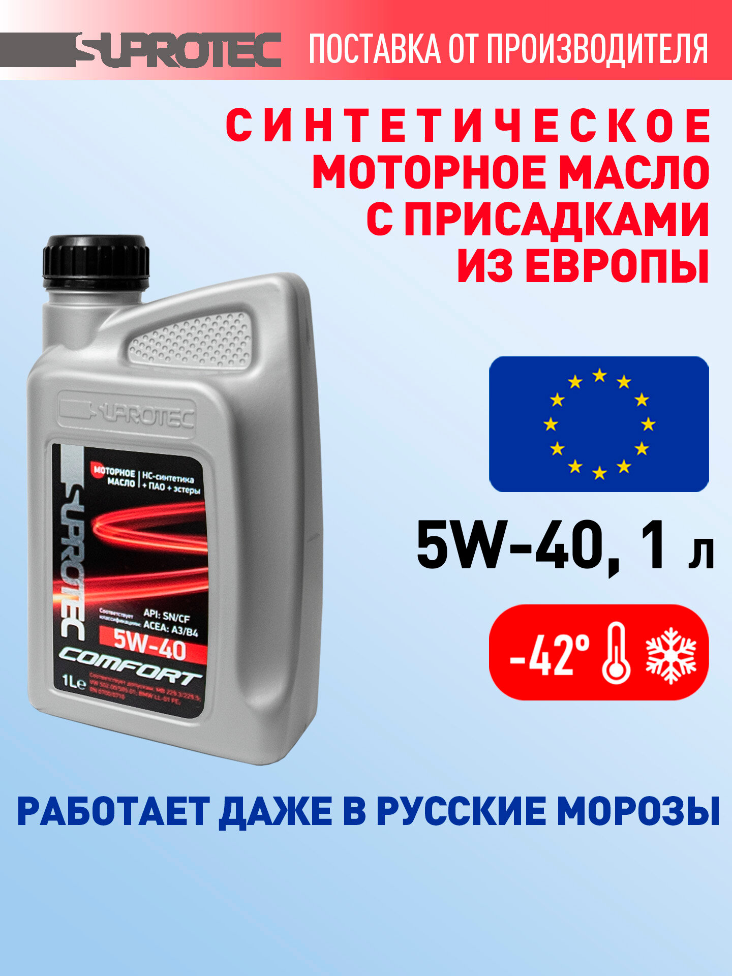 Масло моторное 5w40 синтетика (HC) Супротек Comfort, масло для дизельных и бензиновых двигателей, 1л