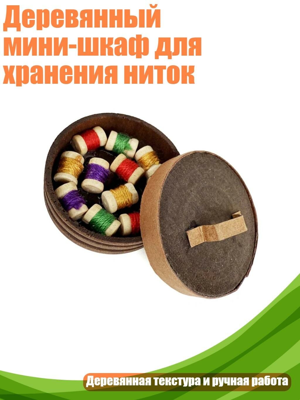 Деревянный мини-шкаф для хранения ниток