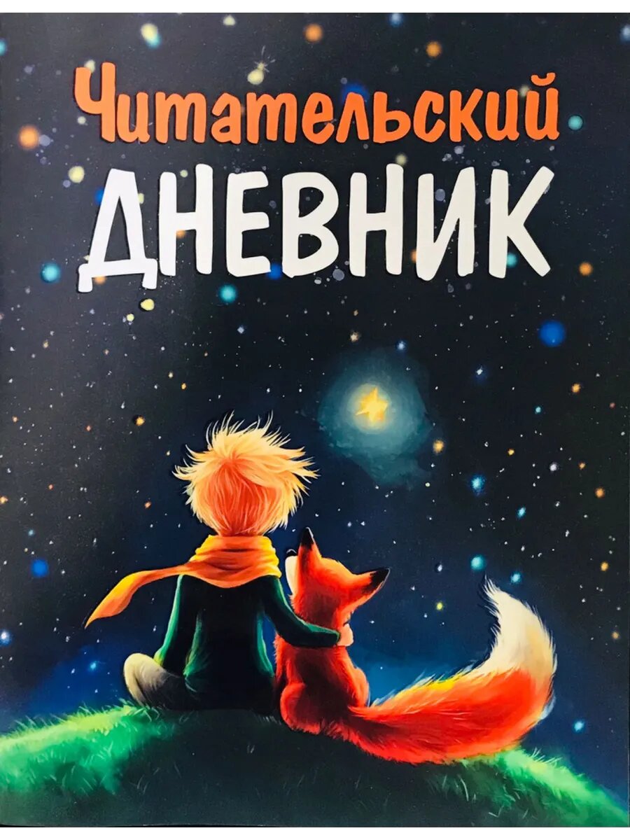Читательский дневник. Маленький принц